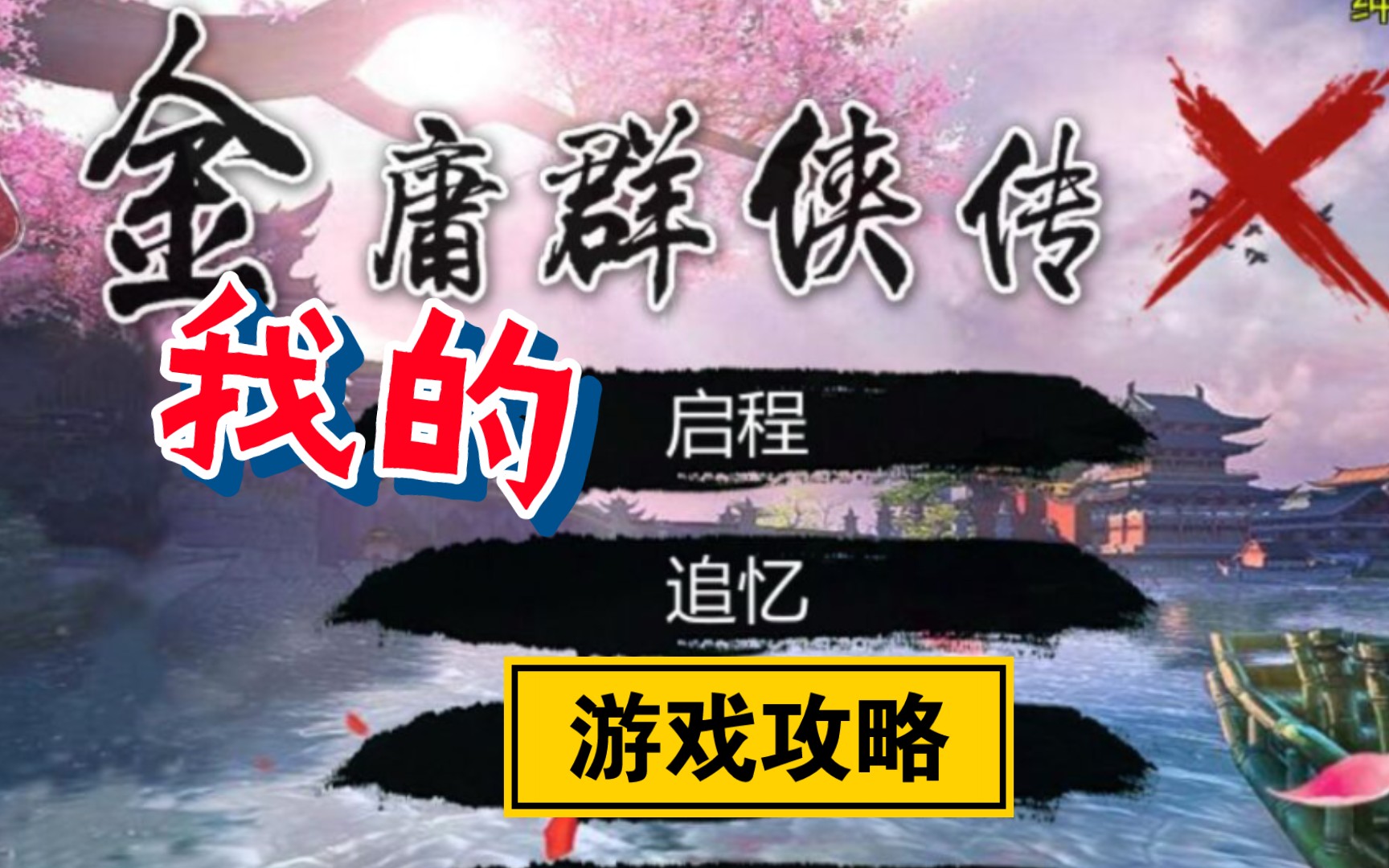 [国产] 【武侠RPG/中文/动态】金庸群侠传X:无双后宫版-我全都要...
