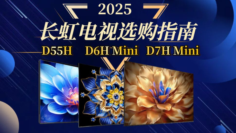 【建议收藏】2025年下半年必看!长虹电视保姆级选购攻略!这三款机型...