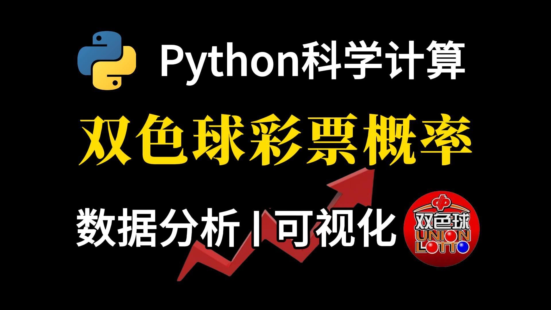 用Python数据分析采集彩票/双色球概率+数据可视化,成功掌握财富密码