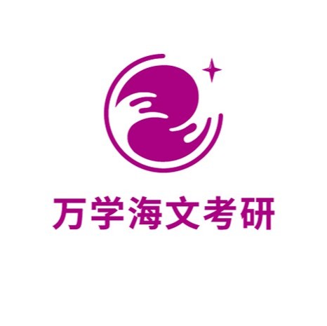 海文考研大讲堂 