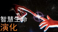 生命是如何诞生的?人类智慧生命的演化过程