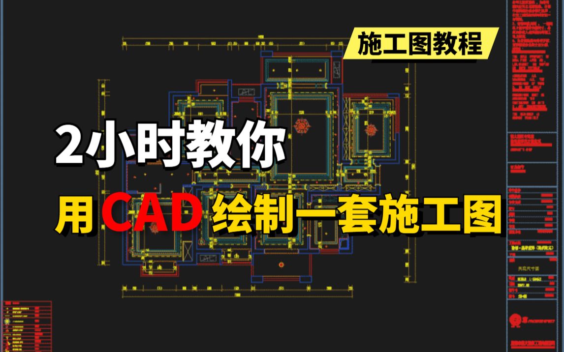 室内设计施工图绘制教程(施工图+结构图+平面/立面/剖面图)