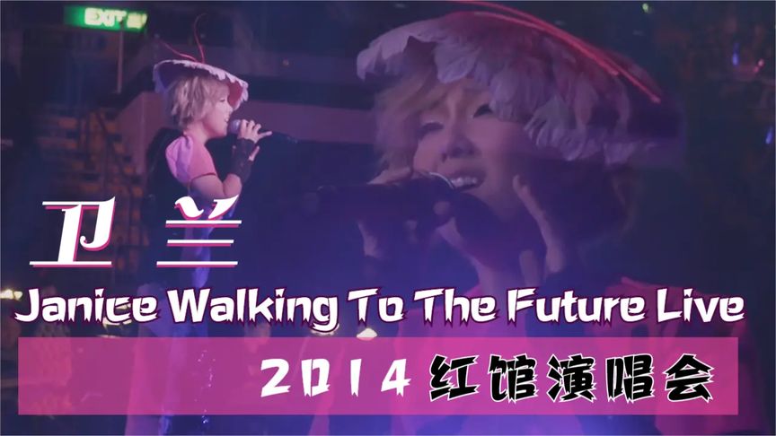 【超清4K】卫兰 2014 红馆演唱会