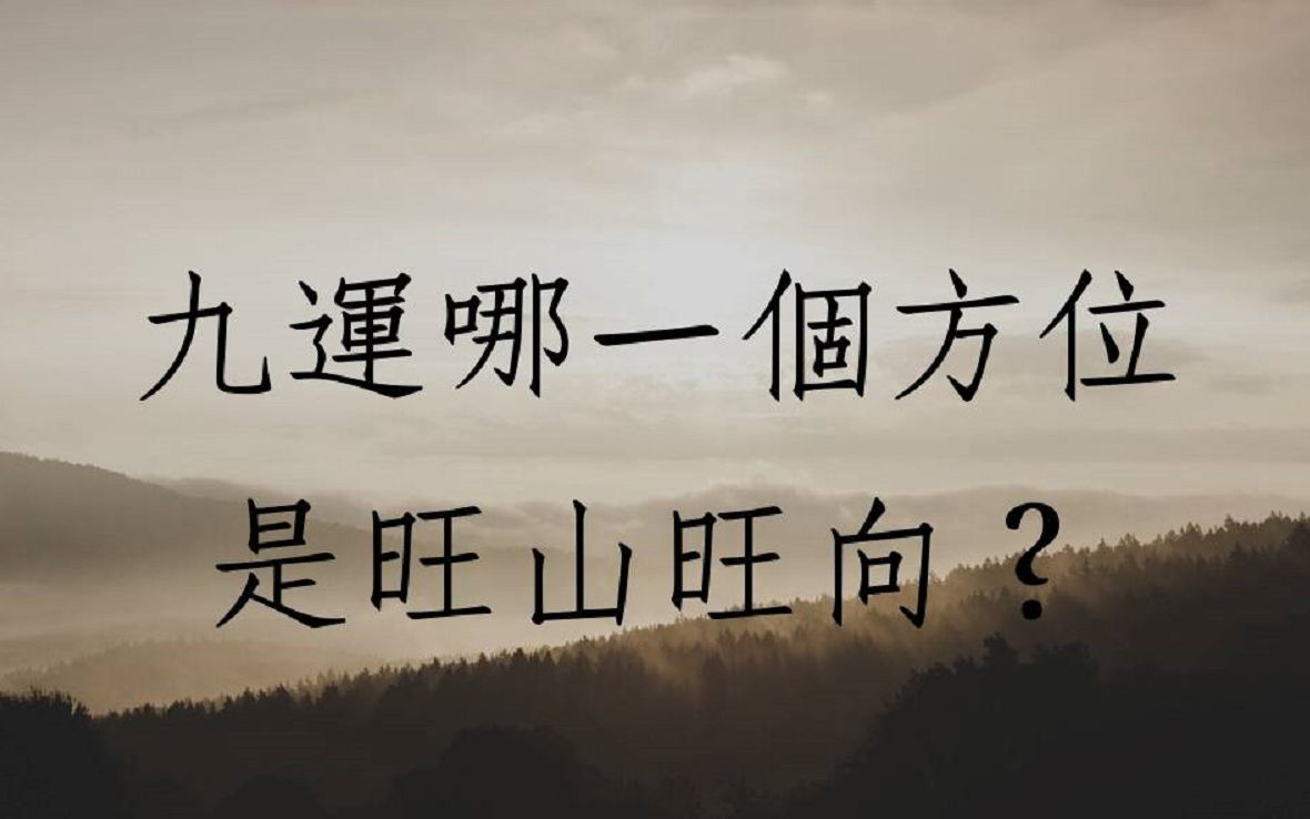 阳宅风水堪舆实例1285堂:九运哪一个方位是旺山旺向?