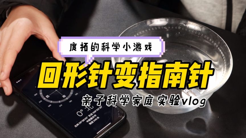 在家做个简易指南针