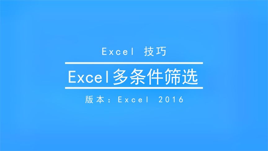 Excel 2016怎么使用多条件筛选