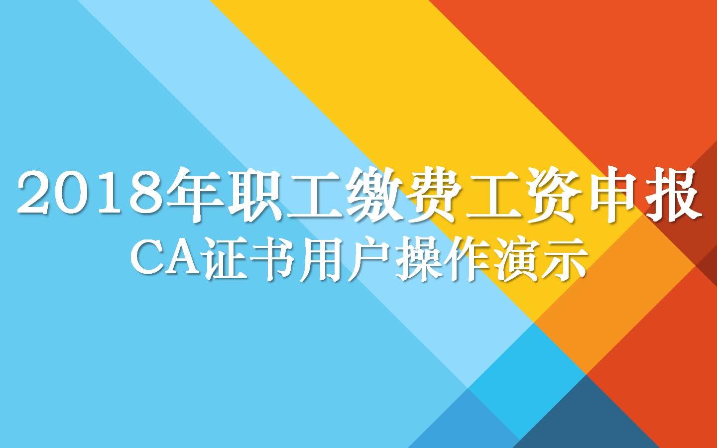 2018年职工缴费工资申报(CA用户)操作流程