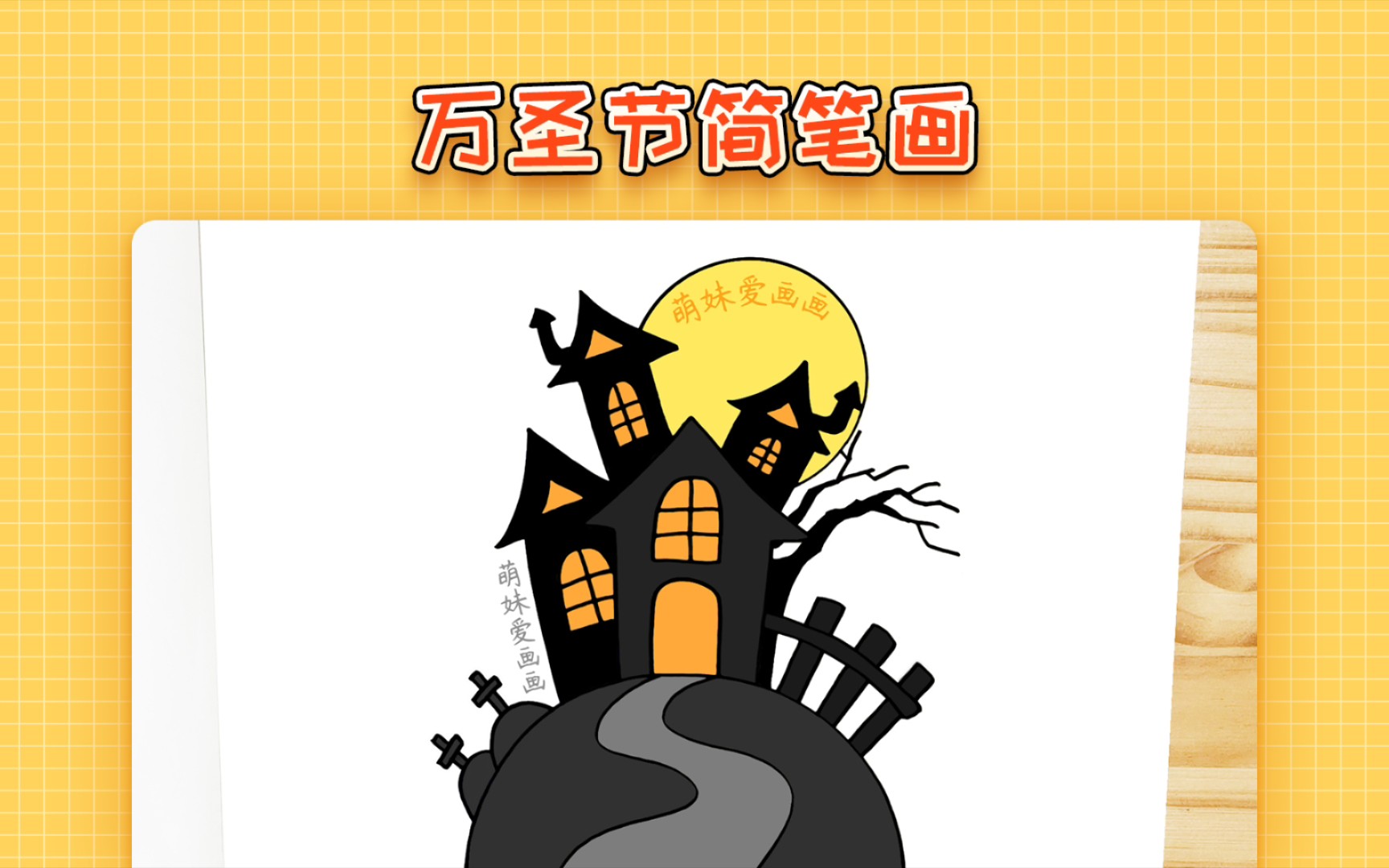 【简笔画】万圣节城堡怎么画简单漂亮