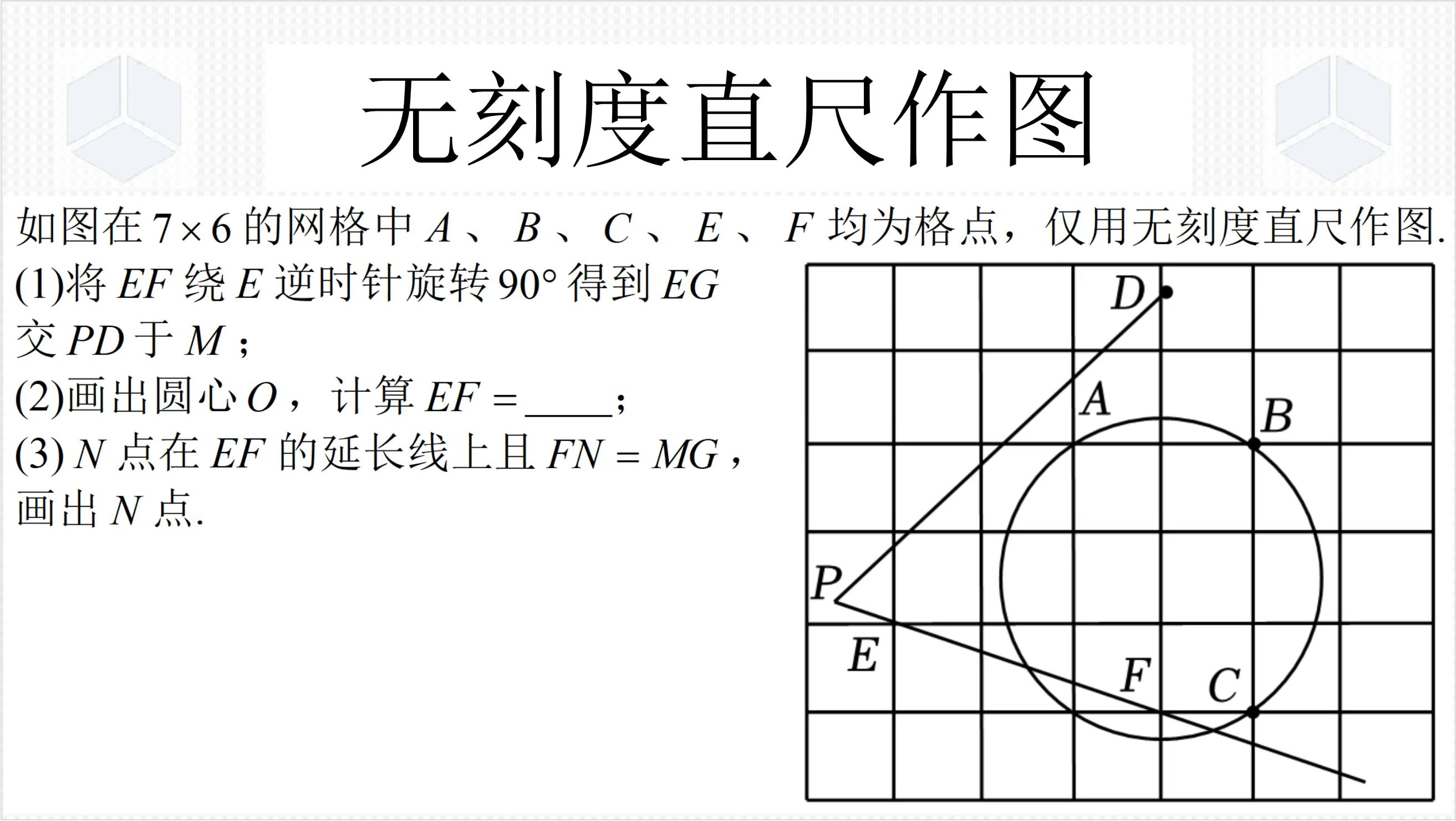 九年级上学期数学经典真题,圆中的无刻度直尺作图,第三问特别难