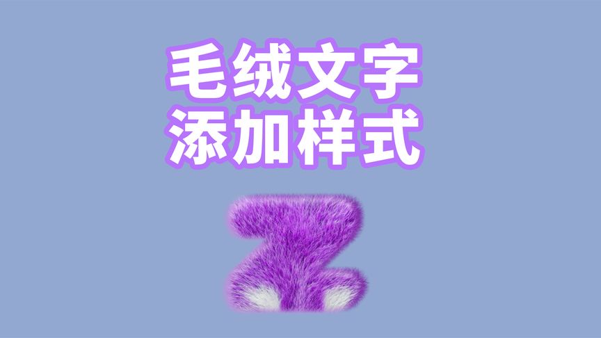 703、PS教程从零开始学——毛绒文字添加样式