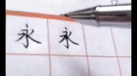 硬笔书法 常用字之1 永 楷书