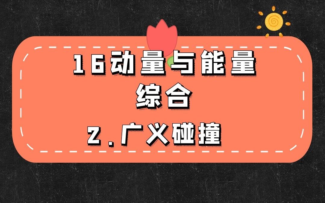 【16动量与能量综合】2.广义碰撞