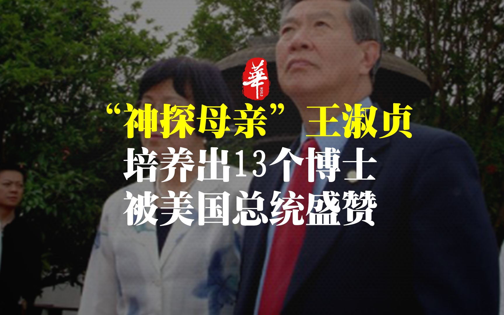 她是神探李昌钰最怕的女人:培养13个博士儿女,被美国总统盛赞