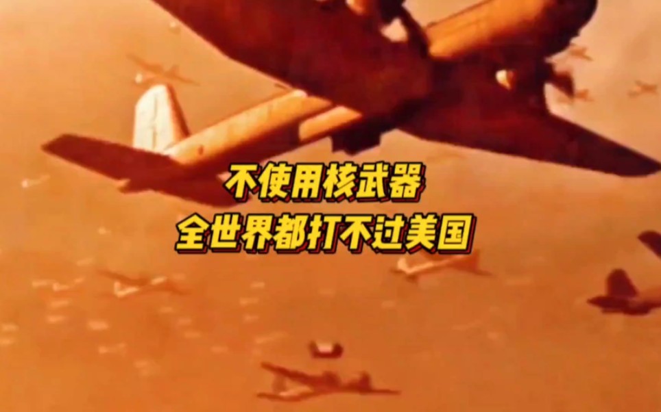 如果不使用核武器会打得过他们吗?#核武器 #威力