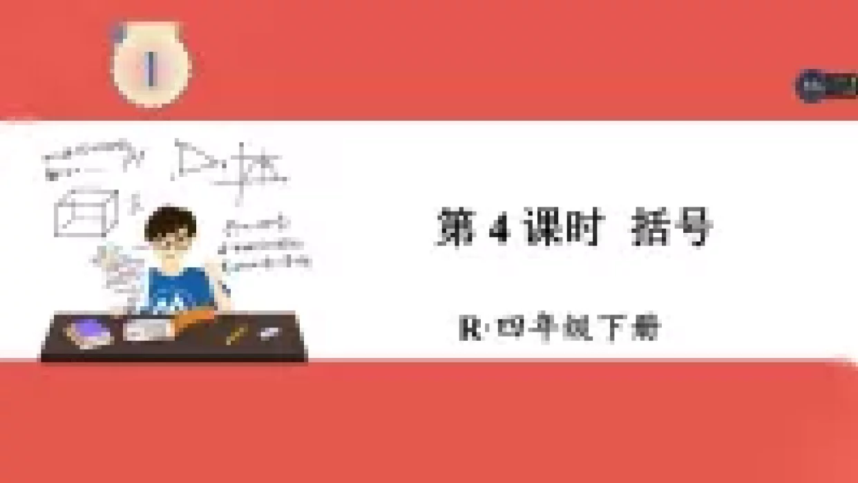 有括号的四则运算微课