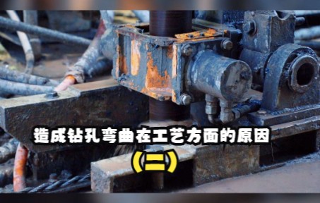 造成钻孔弯曲在工艺方面的原因(二)中勘普华全液压便携钻机 钻探 ...