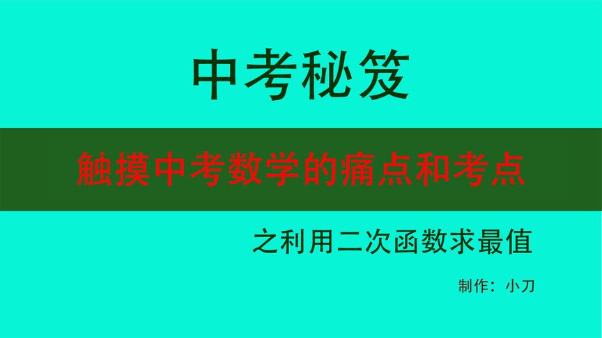 中考秘笈触摸中考数学的痛点和考点之利用二次函数求最值