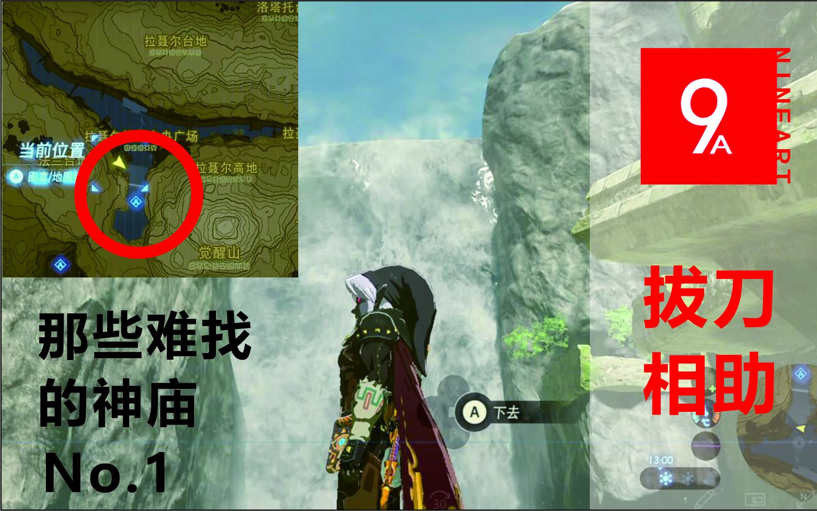 【拔刀相助】《塞尔达传说 旷野之息》那些隐藏很深的神庙 No.1 → ...