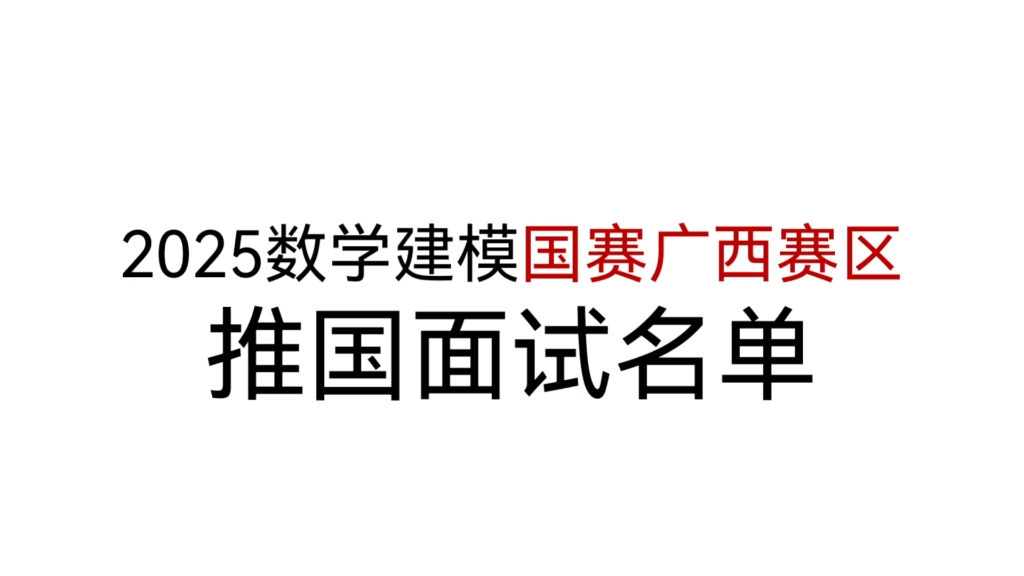 2025数学建模国赛广西赛区推国面试名单‖数学建模国赛‖国赛获奖...