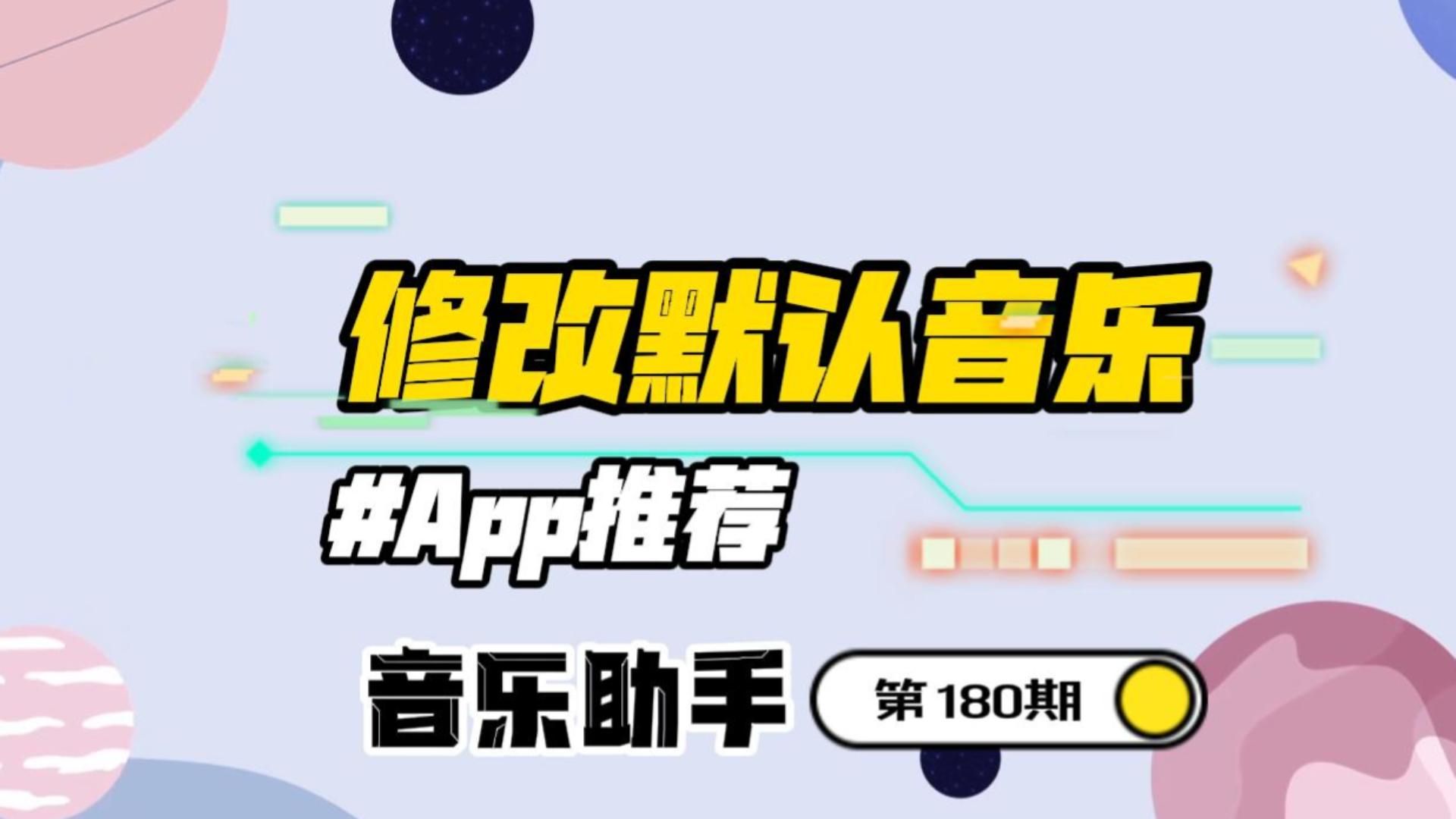 比亚迪修改默认音乐的保姆级教学!任意音乐软件都可以设置为默认