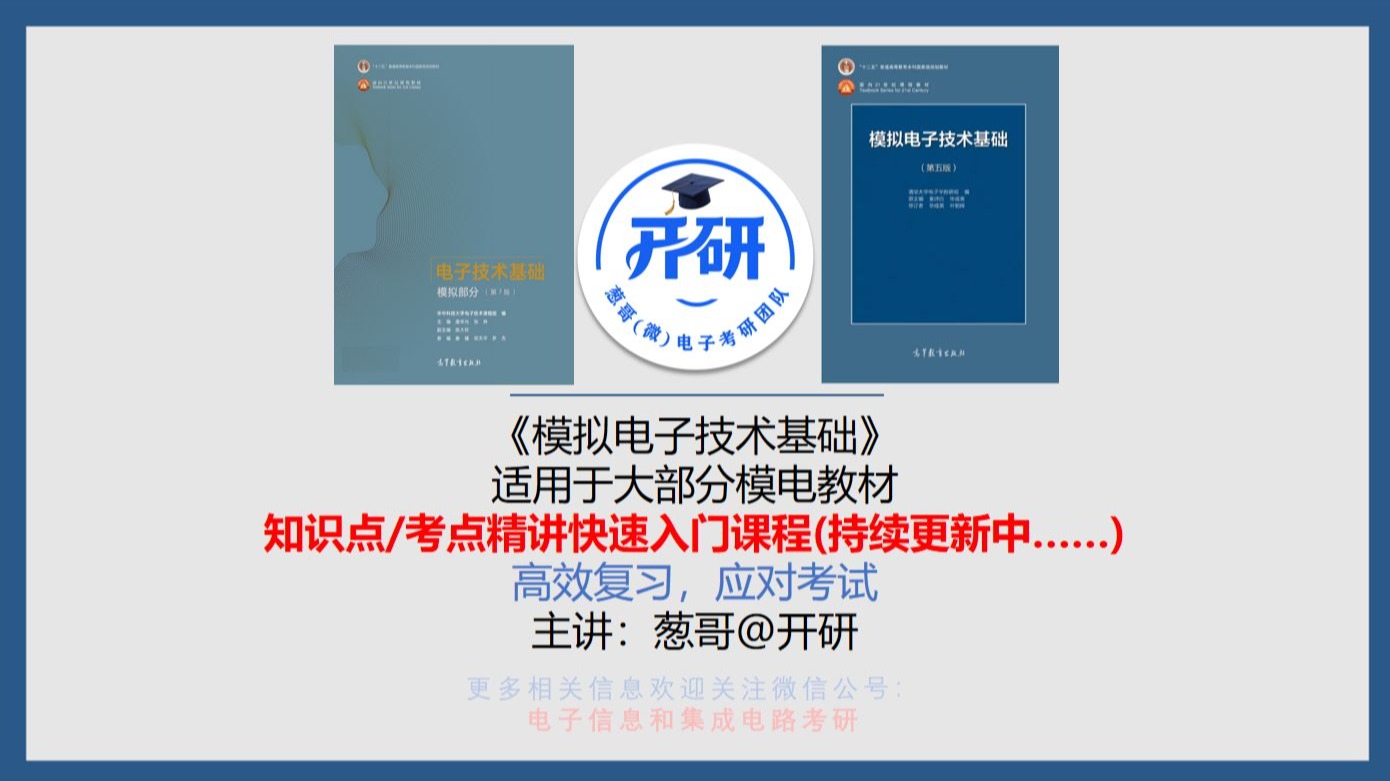 模电|模拟电子技术基础考点详细讲解【快速入门】【适用大部分模电...