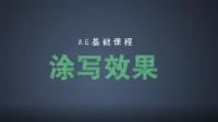 AE实例: 使用AE制作粉笔字效果 涂写特效案例
