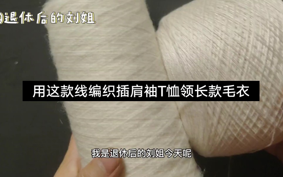 从上往下织的插肩袖T恤领长款毛衣,编织方法一