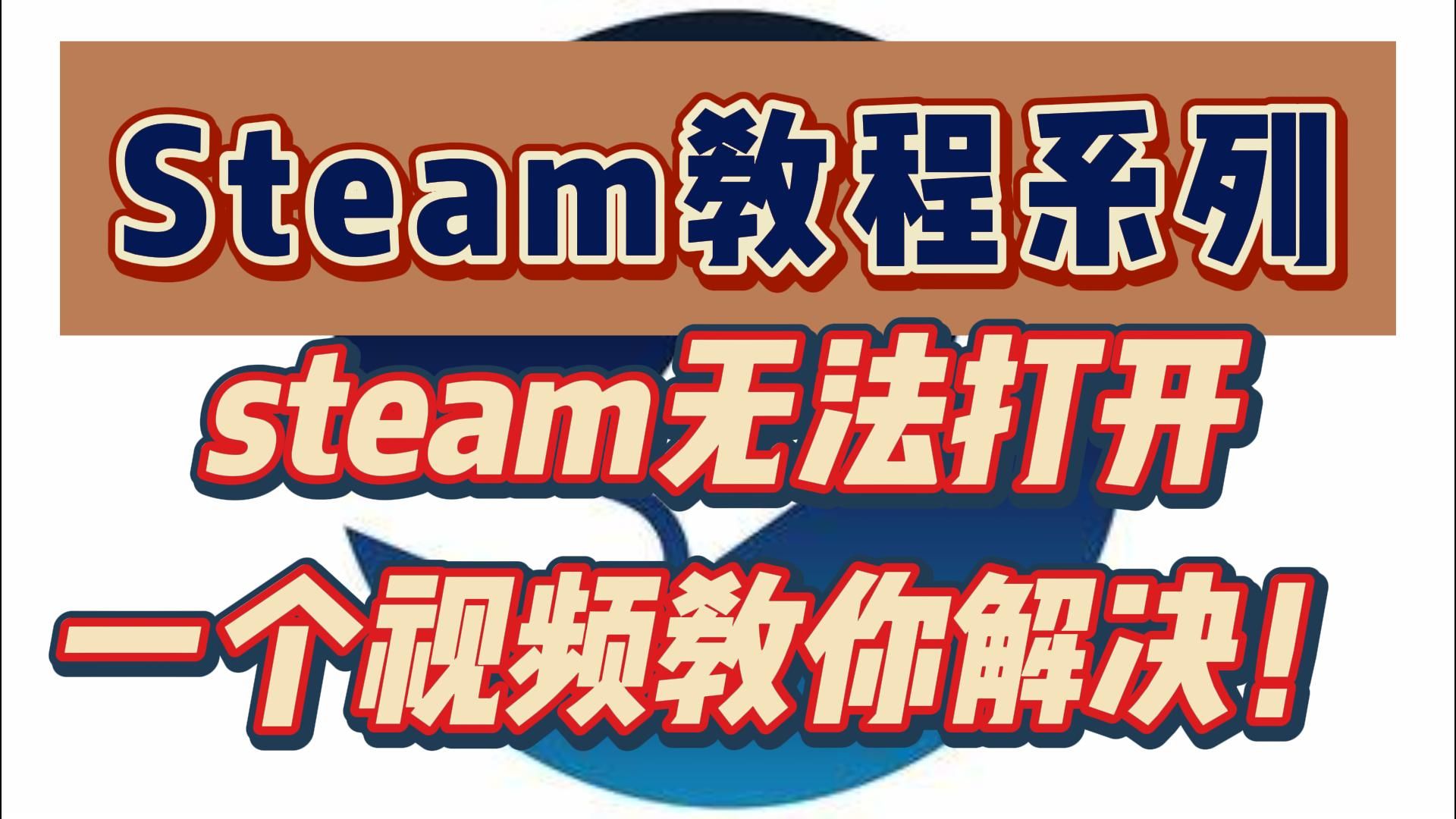 【Steam】1分钟教你如何解决steam打不开/客户端无响应!