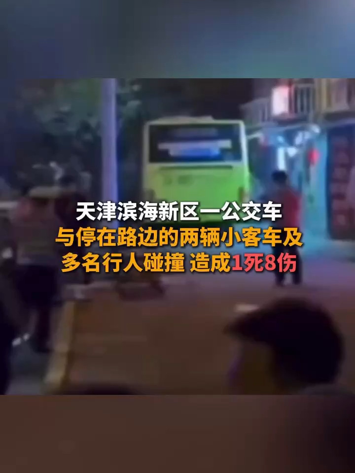 公交车 与停在路边的两辆小客车及多名行人碰撞造成1死8伤