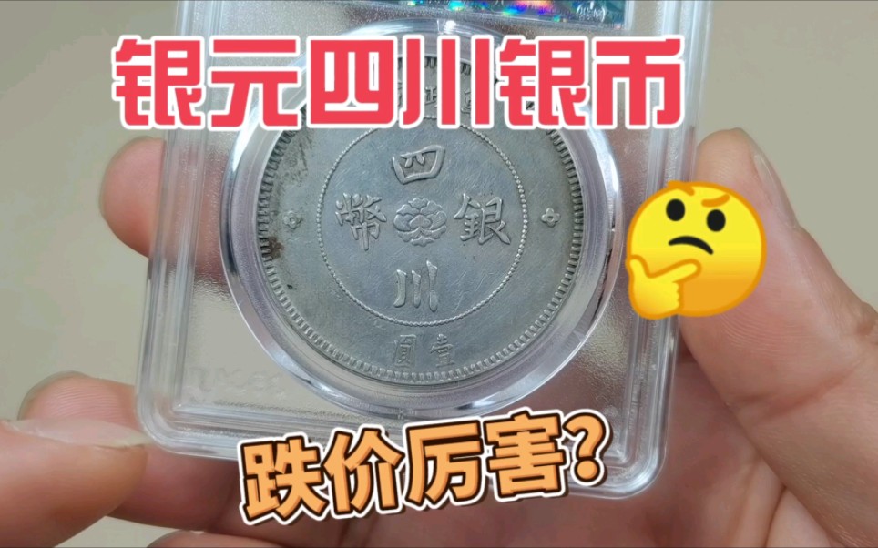 跌价很厉害!民国发行的银元四川银币,现在收藏市场什么价格?