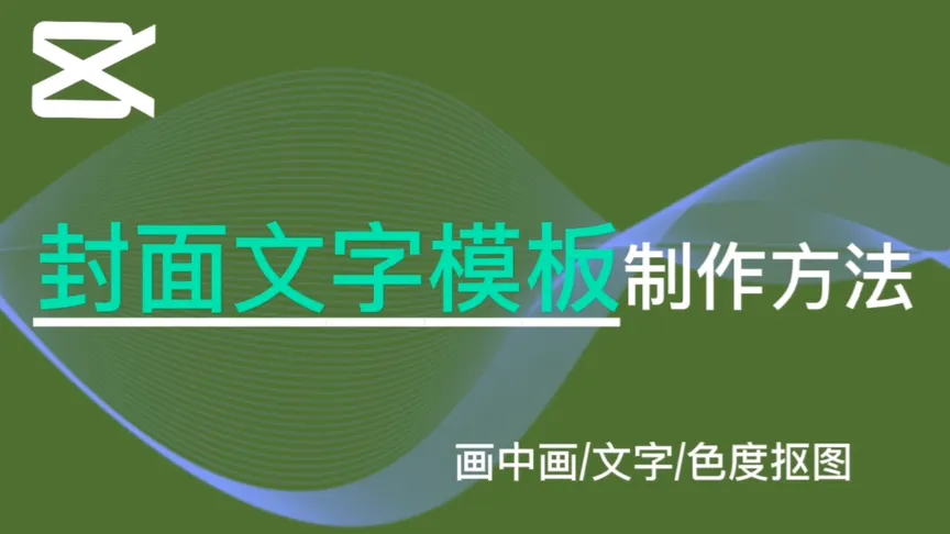 剪映如何制作封面文字背景模板?小白到大神熟练使用剪映App