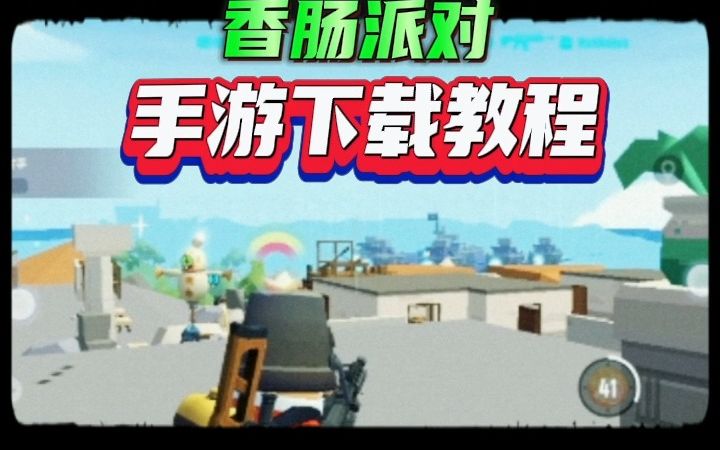 香肠派对-手游下载教程
