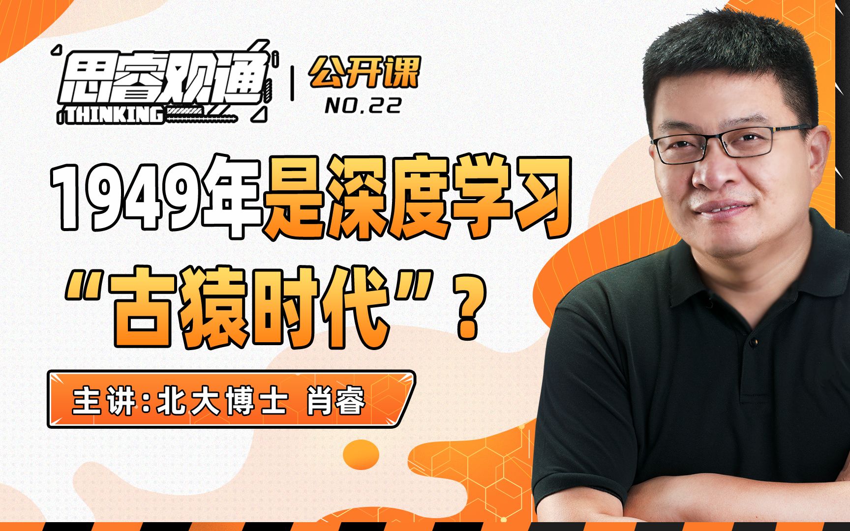 ...后悔一整年!人工智能教程反向传播算法AI【思睿观通公开课 NO.22】