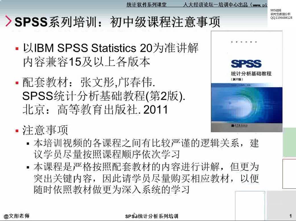 SPSS零基础入门到精通视频教程
