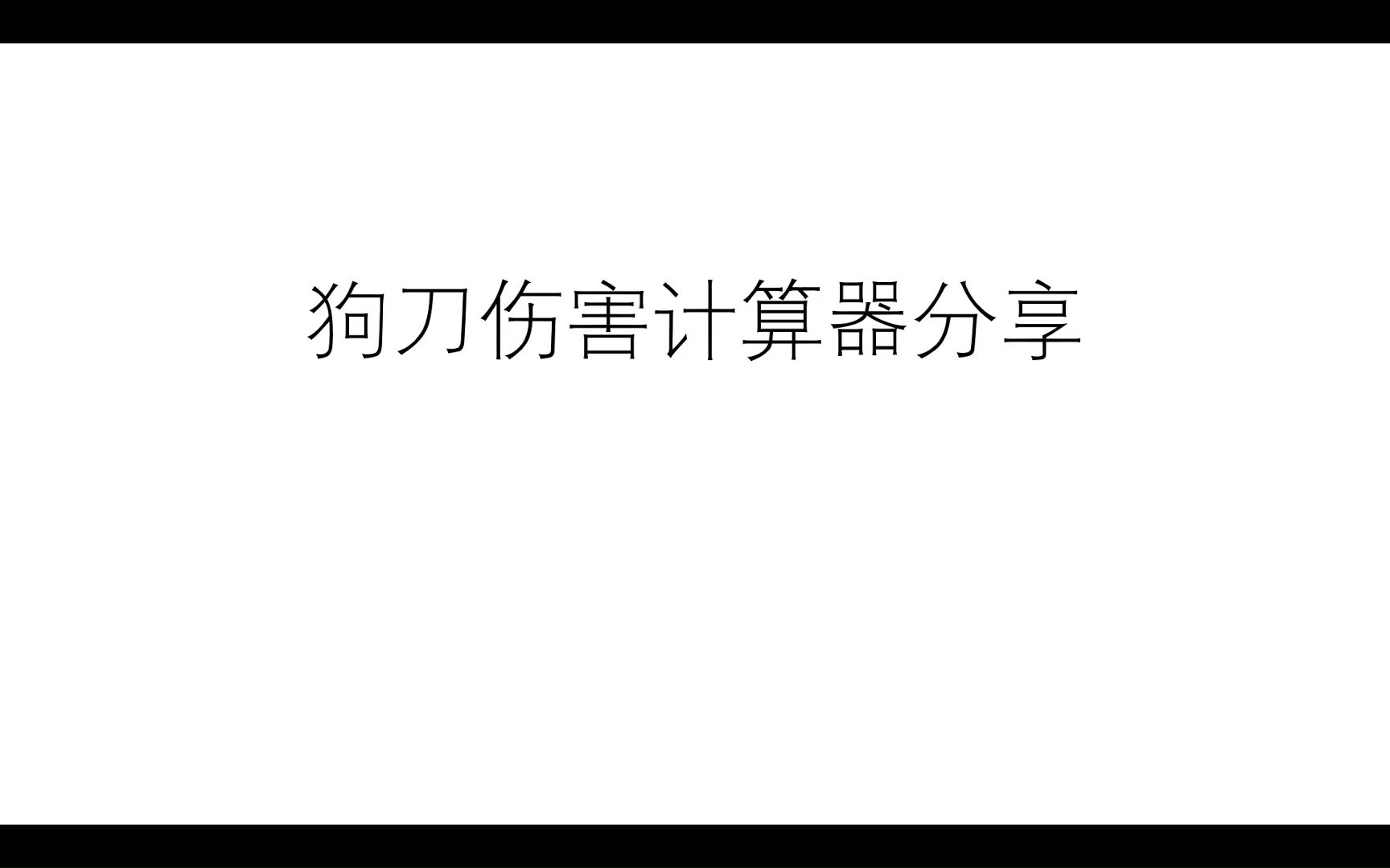 狗刀属性研究二(最终版计算器分享、PVP会心率公式及验证、精准和...