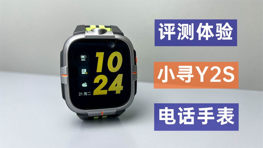 评测体验小寻Y2S儿童电话手表,小米生态链出品,599元值不值?