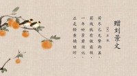 古诗诵读 第75集 赠刘景文