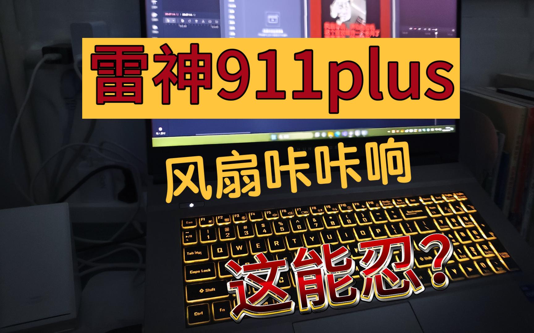 雷神911plus风扇清灰+更换硅脂