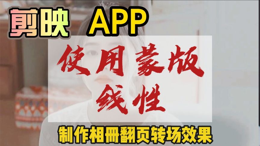 剪映剪辑教学:如何给图片制作相册翻页转场效果,小白有点难度。