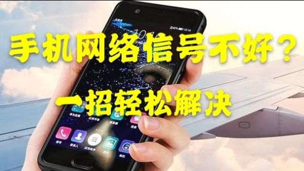 手机网络信号不好,不用怕,只需设置这个地方,手机信号立马满格