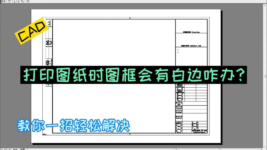 CAD:打印图纸时图框会有白边咋办?教你一招轻松解决