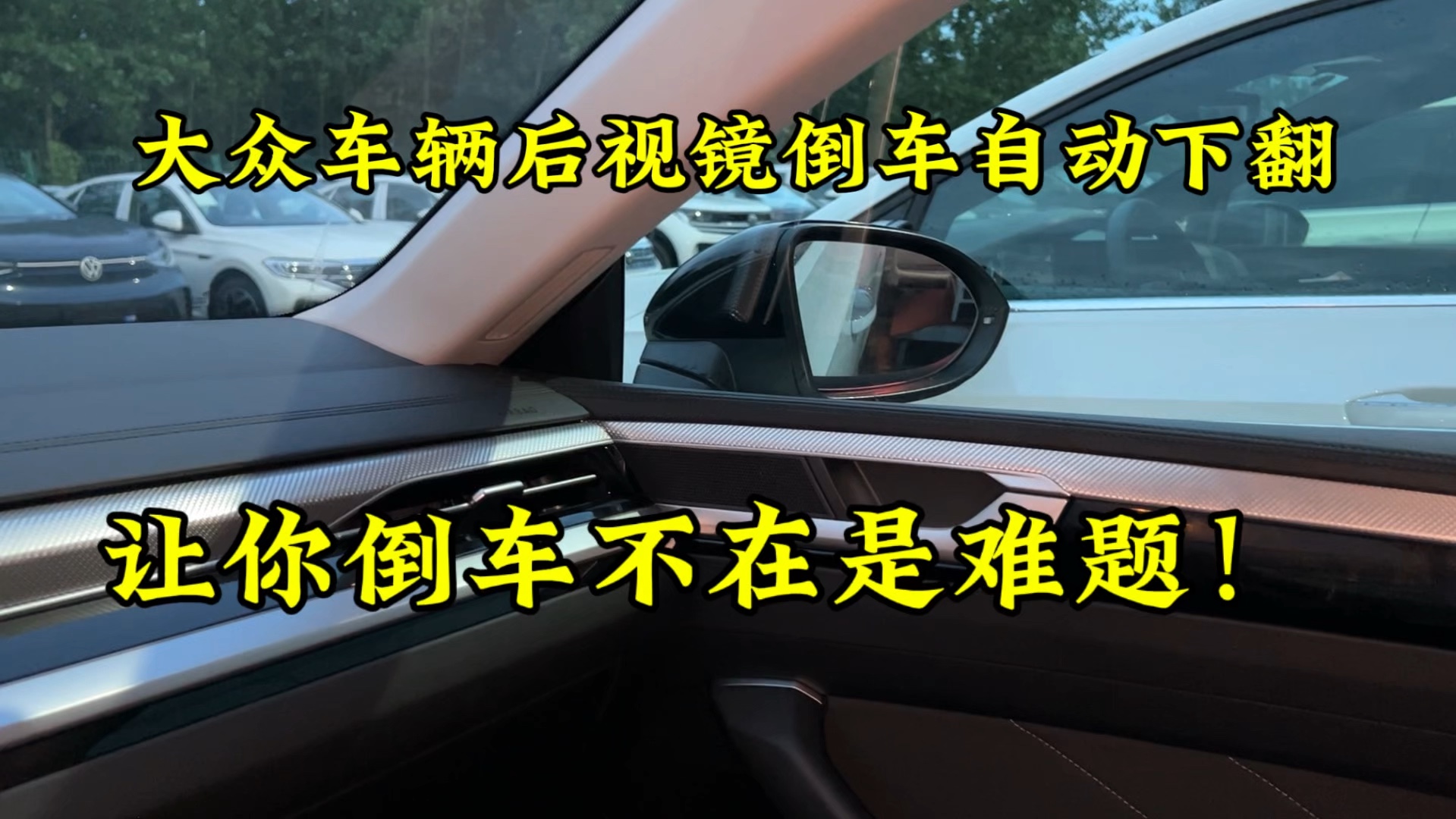 倒车后视镜下翻,让你倒车不在是难题