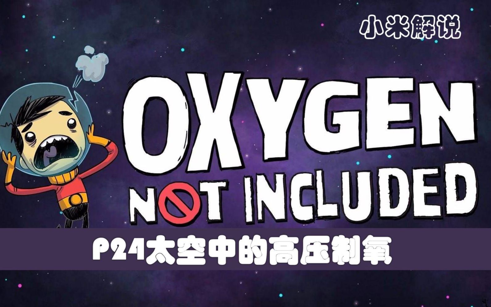 【小米】缺氧Q3最高难度娱乐挑战攻略视频P24太空中的高压制氧