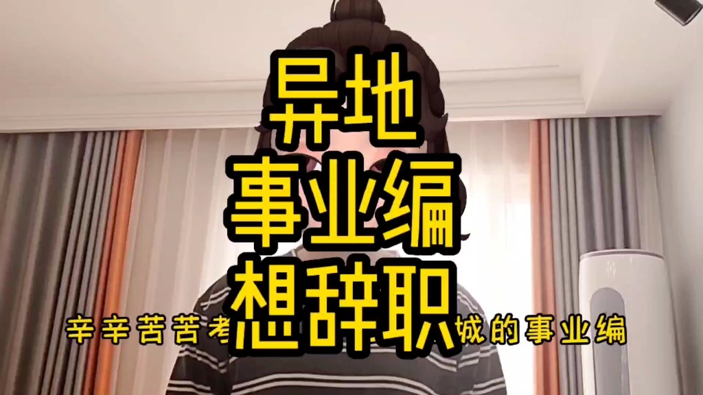 辛辛苦苦考上了异地乡镇事业编,又想辞职了,她该怎么办呢?