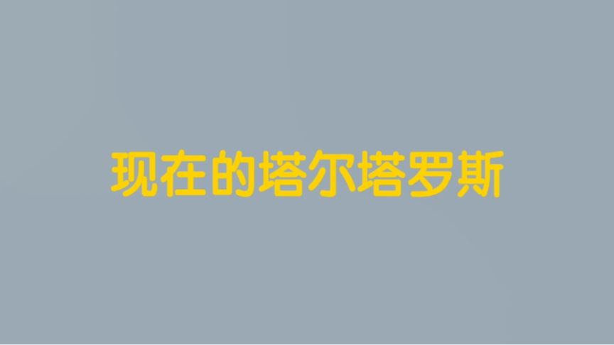 曾经的塔尔塔罗斯VS现在的塔尔塔罗斯 史诗级削弱