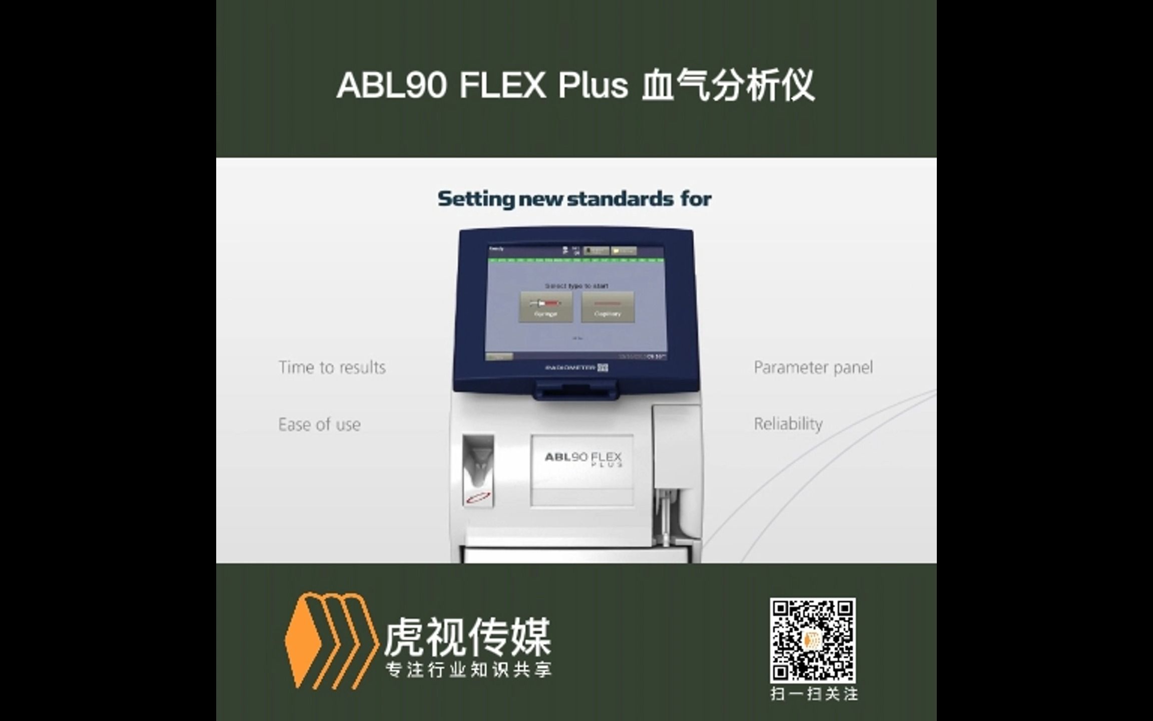 ABL90 FLEX Plus 血气分析仪