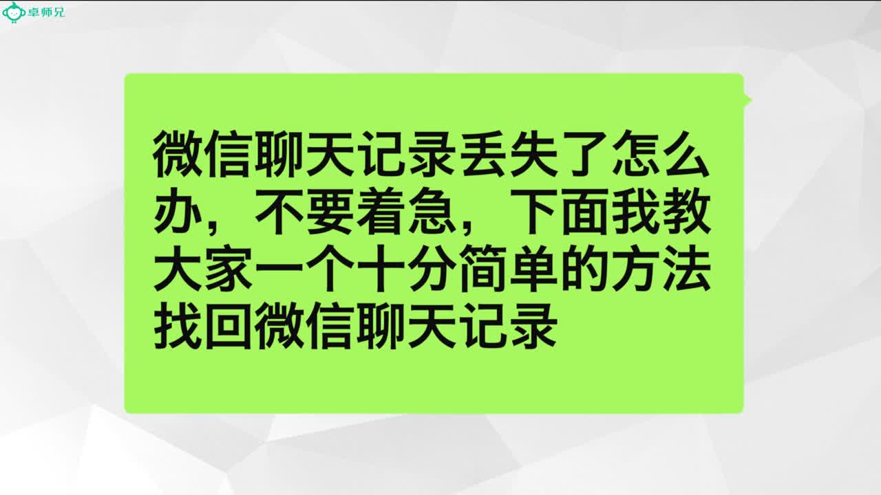 安卓怎么看微信删除的聊天记录?卓师兄