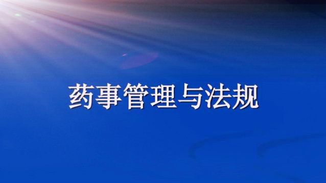 执业药师考试《药事管理与法规》视频