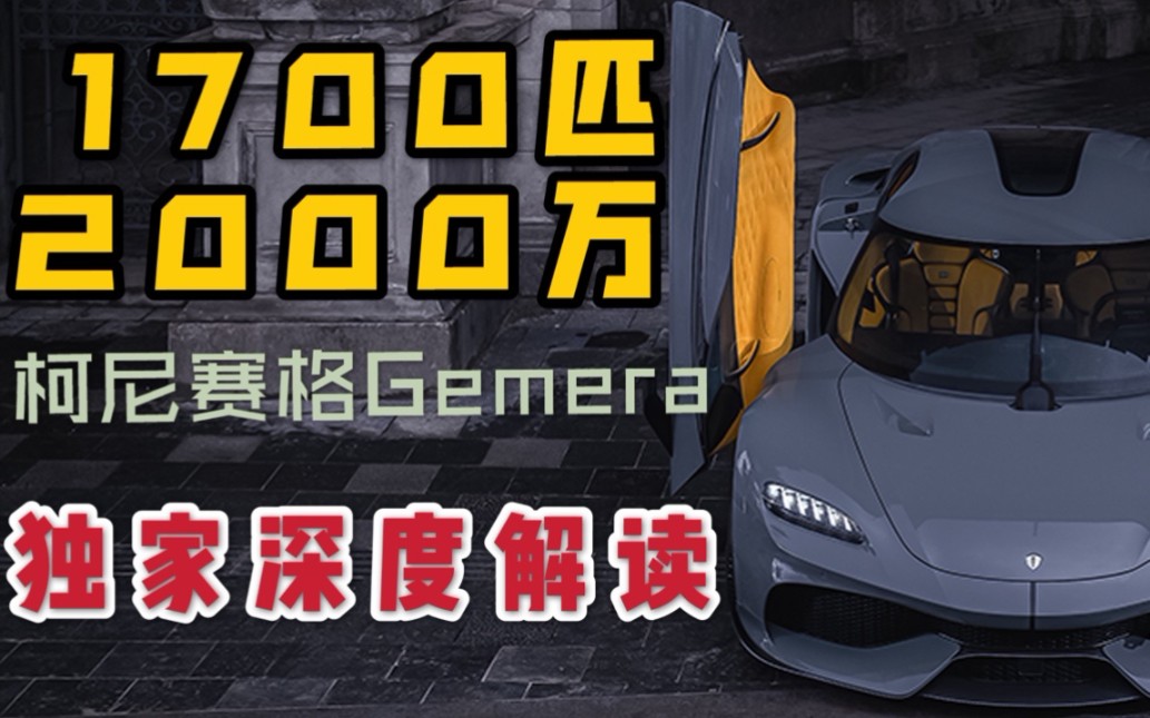 1兆瓦2千万3电机4个座!柯尼塞格Gemera的独家深度解读来了!