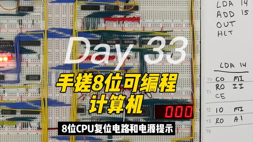 手搓8位可编程计算机芯片原理 8位cpu复位电路和电源指示